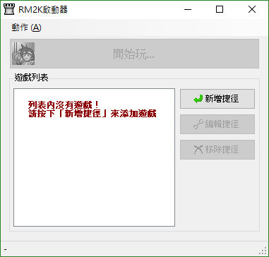 【遊玩小工具】RM2K啟動器 @RPG製作大師 哈啦板 - 巴哈姆特