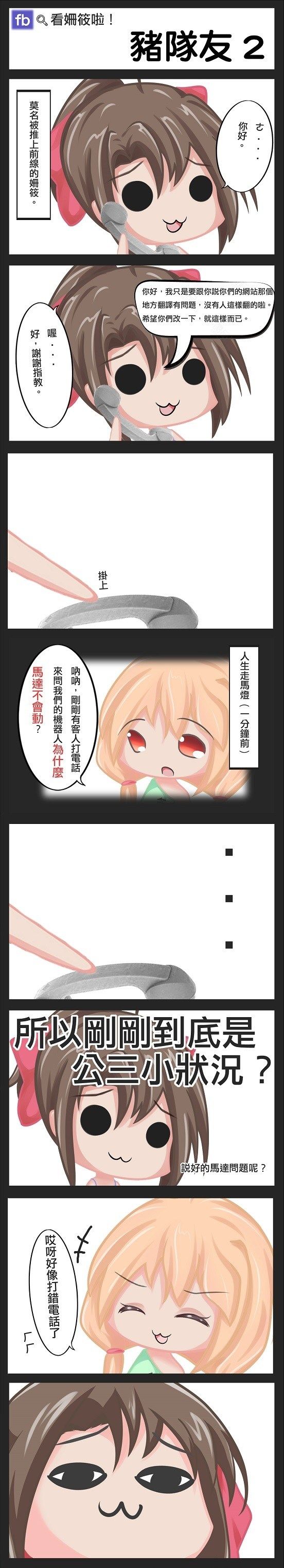 [達人專欄] 【三小】豬隊友2 - davidzoids的創作 - 巴哈姆特