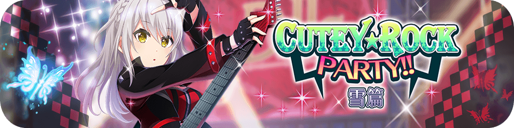 【攻略】活動「CUTEY ROCK PARTY」 心得/攻略分享 集中串 @東京偶像計畫（Project Tokyo Dolls） 哈啦板 ...