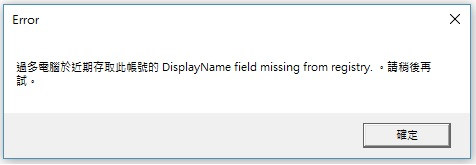 【問題】BFV無法啟動displayname field missing from registry @戰地風雲 哈啦板 - 巴哈姆特