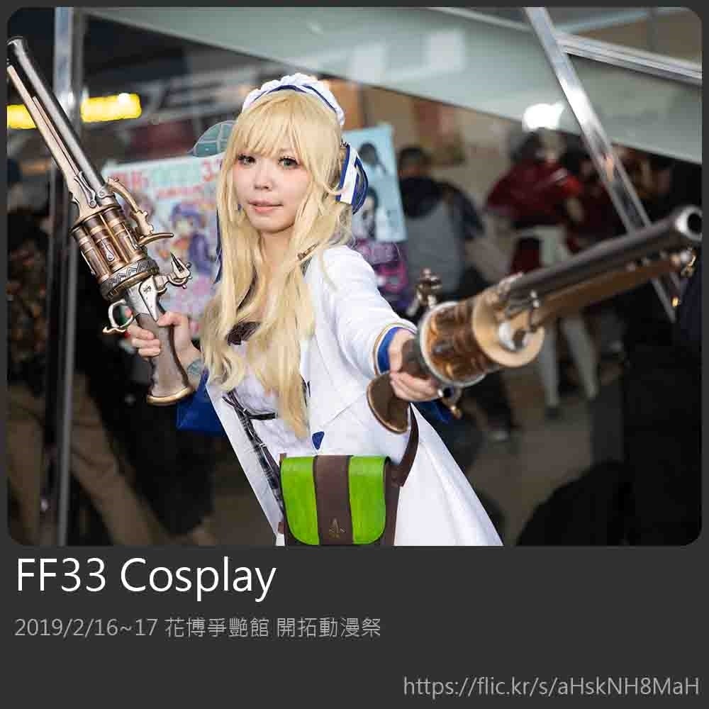 RE:《FF33》照片發表區 @Cosplay 電漫角色扮演哈啦板 哈啦板 - 巴哈姆特
