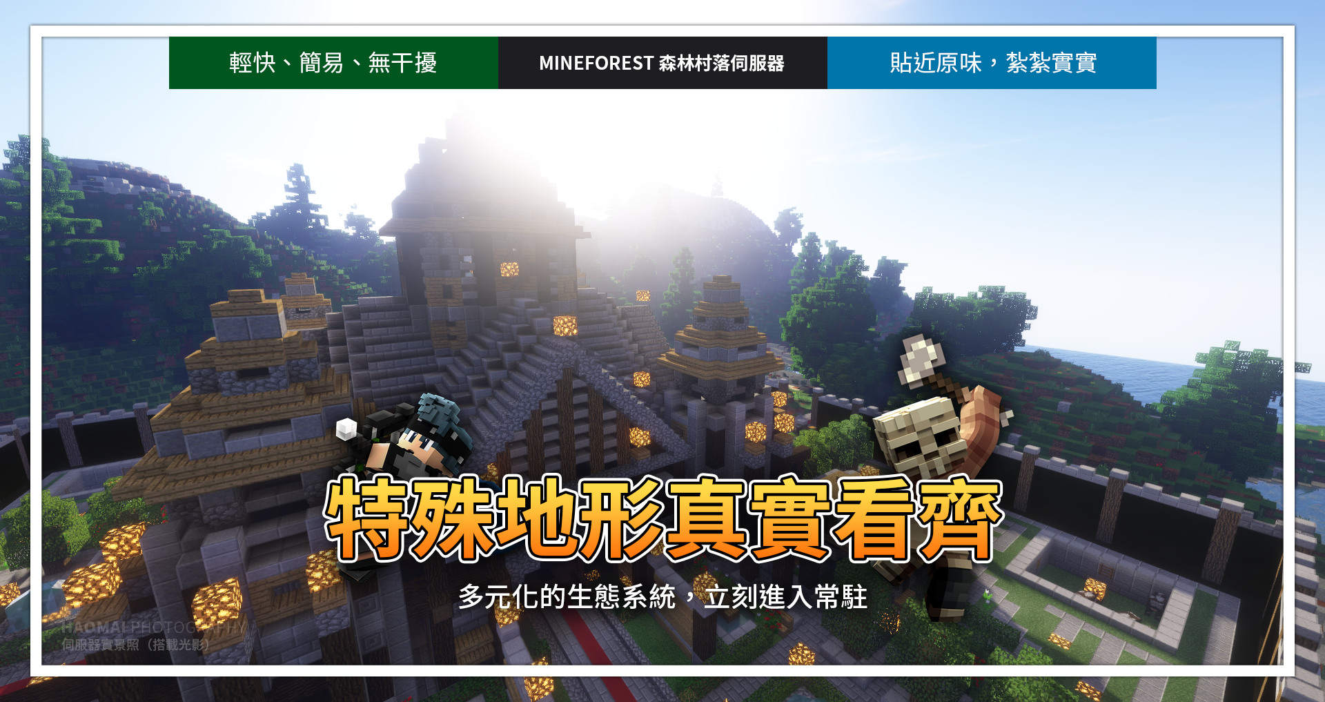 【自架】【1.12.2】森林村落伺服器｜無繁瑣規定，原味在手 @Minecraft 我的世界（當個創世神） 哈啦板 - 巴哈姆特