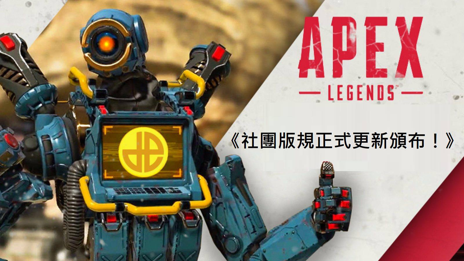 歡迎加入EA官方合作既亞洲最大的APEX 英雄社團 @APEX 英雄 哈啦板 - 巴哈姆特