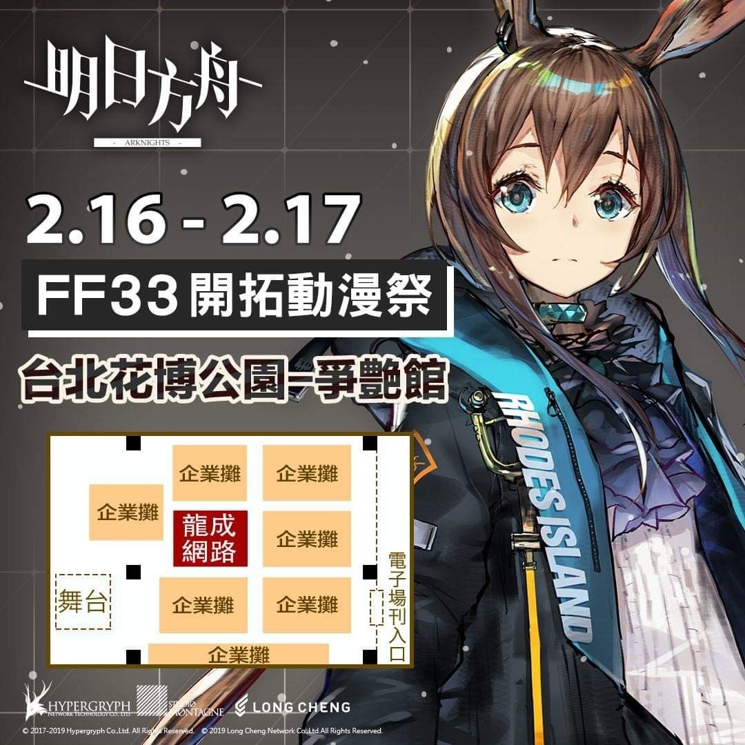 【情報】明日方舟 FF33動漫祭 @明日方舟 哈啦板 - 巴哈姆特