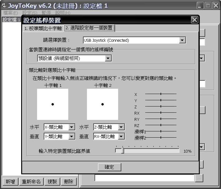 【密技】搖桿 JoyToKey v6.2 軟體最新版及中文化 @新天堂II 哈啦板 - 巴哈姆特