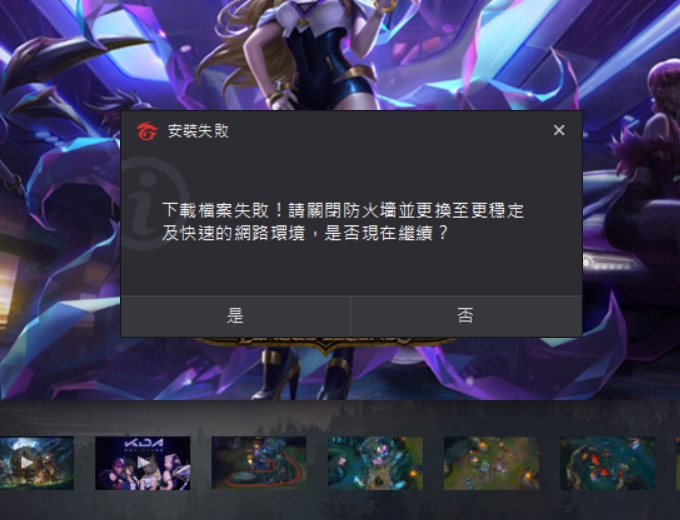 【問題】無法安裝遊戲 @英雄聯盟 League of Legends 哈啦板 - 巴哈姆特