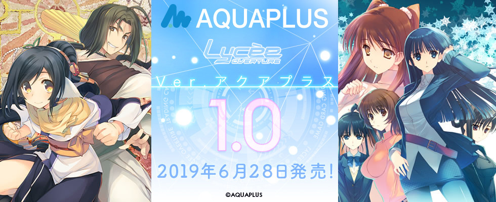 【情報】AQUAPLUS 1.0 2019.6.28發售 @Lycee Trading Card Game 哈啦板 - 巴哈姆特