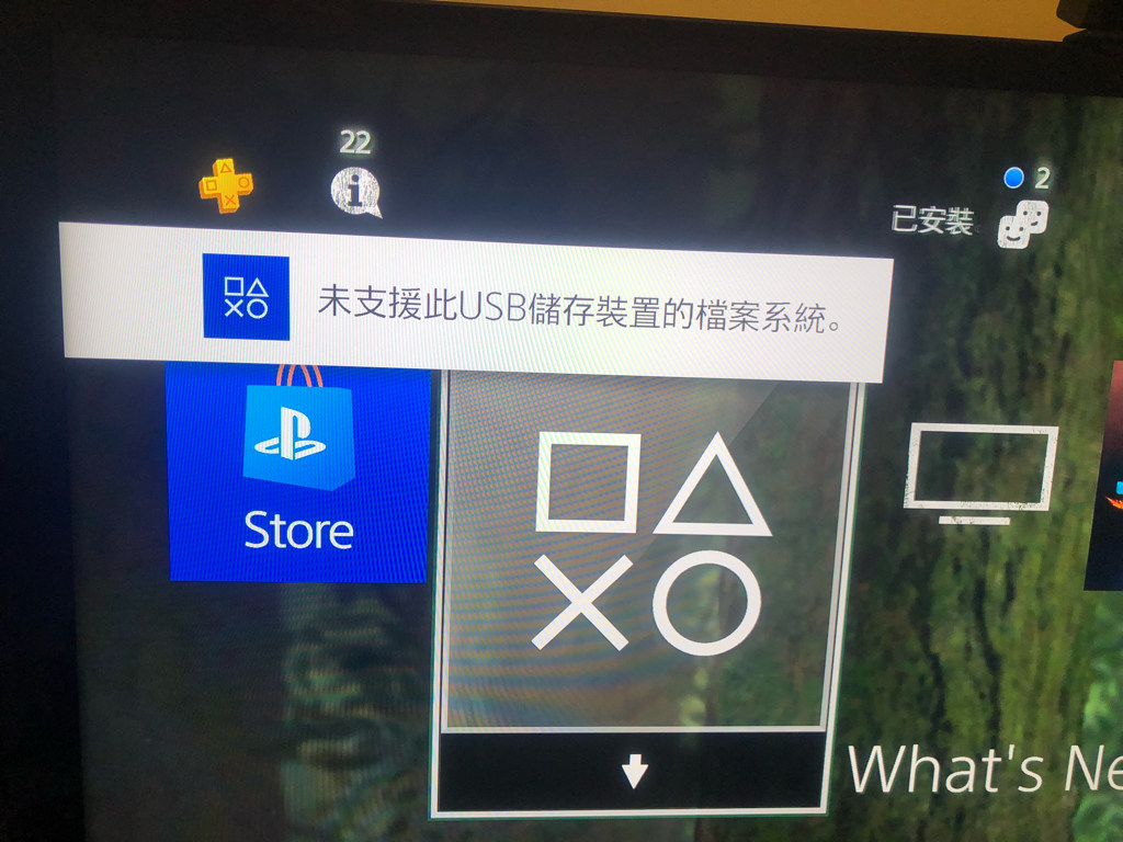 【問題】ps4不支援 usb（已解決 @PS4 / PlayStation4 哈啦板 - 巴哈姆特