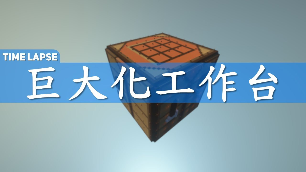 巨大化工作台|建築Time Lapse @Minecraft 我的世界（當個創世神） 哈啦板 - 巴哈姆特