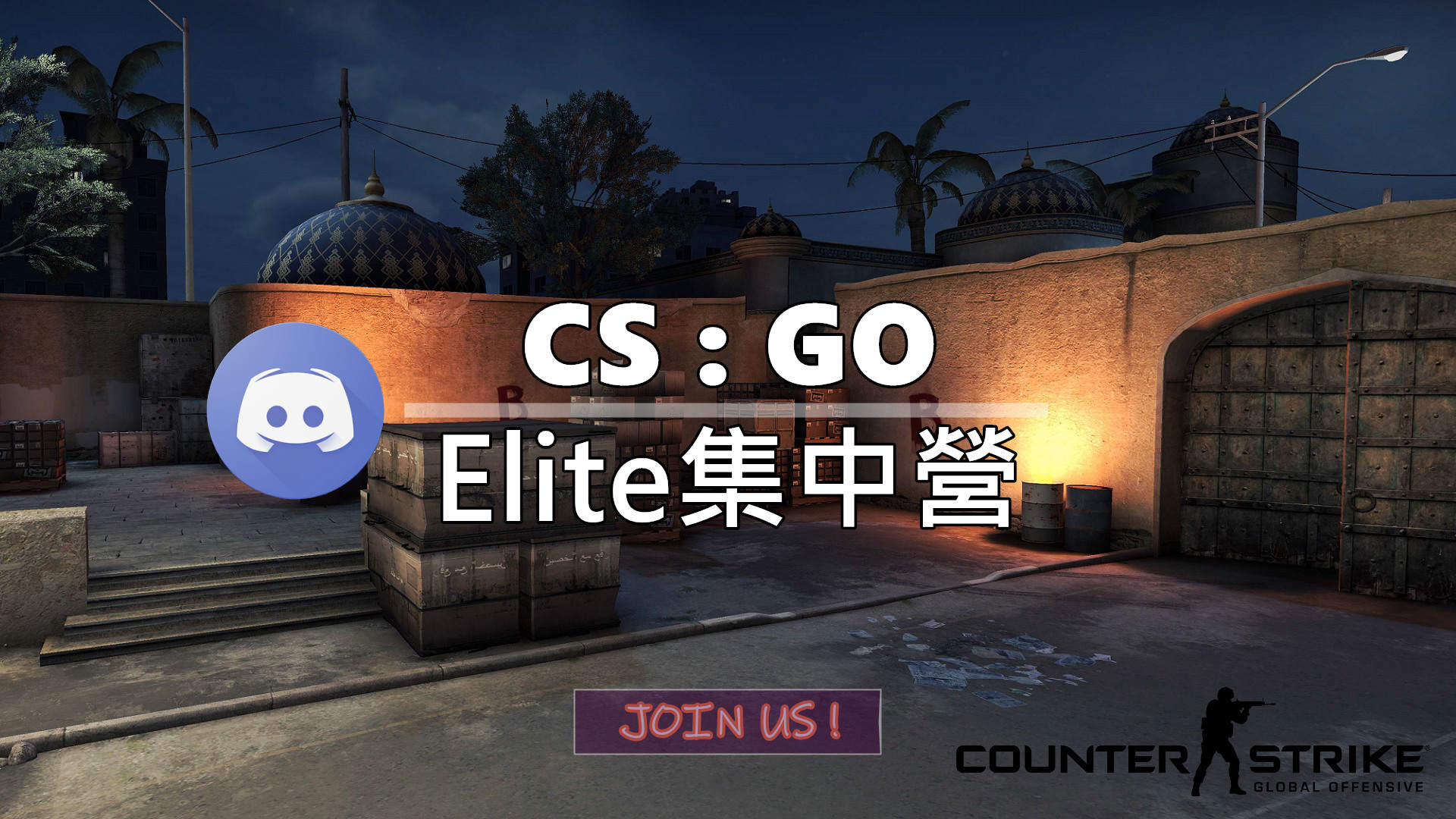 【匹配】CSGO : Elite集中營 | 官方競技 / 5E平台 / 揪團開戰 - 超過百名驗證會員 @戰慄時空之絕對武力( CS ) 哈啦 ...
