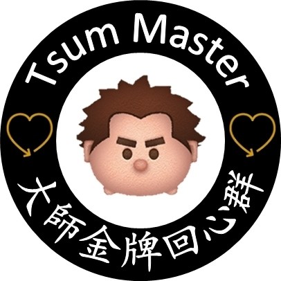 【情報】Tsum大師 XRobotmon 無痛改過自心之旅 @LINE DISNEY TSUM TSUM 哈啦板 - 巴哈姆特