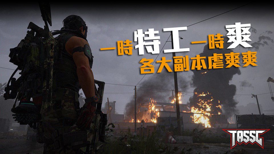[人滿暫停招生] PS4 上班族戰隊 Taiwan ASSC 歡迎各位特工加入 @湯姆克蘭西：全境封鎖 系列 哈啦板 - 巴哈姆特