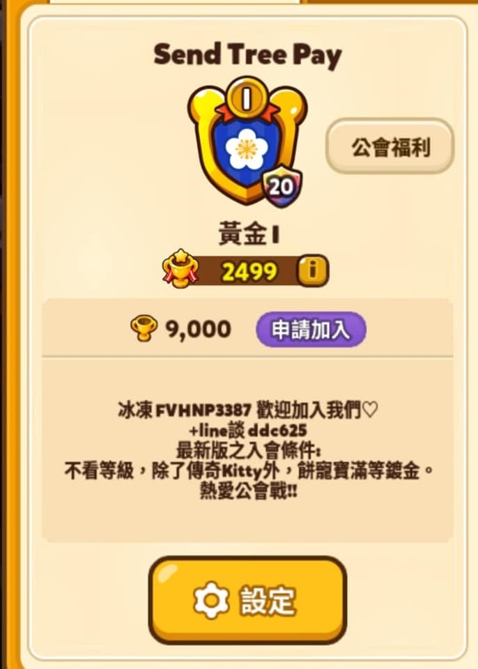 【徵人】【Send Tree Pay】重新定義 收人標準 徵人共創世界第6名公會 @跑跑薑餅人：烤箱大逃亡 哈啦板 - 巴哈姆特