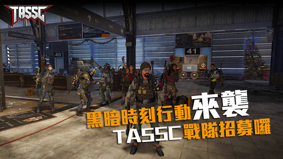[人滿暫停招生] PS4 上班族戰隊 Taiwan ASSC 歡迎各位特工加入 @湯姆克蘭西：全境封鎖 系列 哈啦板 - 巴哈姆特