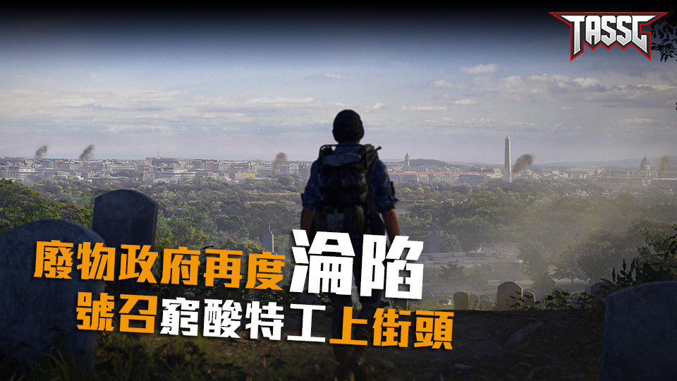 [人滿暫停招生] PS4 上班族戰隊 Taiwan ASSC 歡迎各位特工加入 @湯姆克蘭西：全境封鎖 系列 哈啦板 - 巴哈姆特