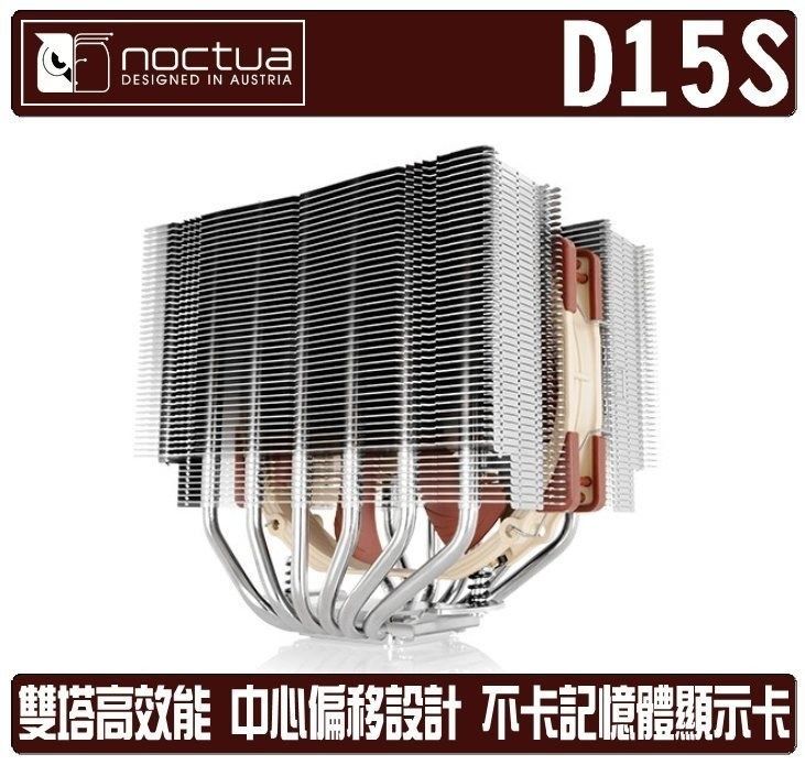 【問題】貓頭鷹D15和D15s哪個散熱比較好啊? @電腦應用綜合討論 哈啦板 - 巴哈姆特