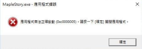 【其他】那些更新有出現Oxc0000005的玩家看這邊 @新楓之谷 哈啦板 - 巴哈姆特