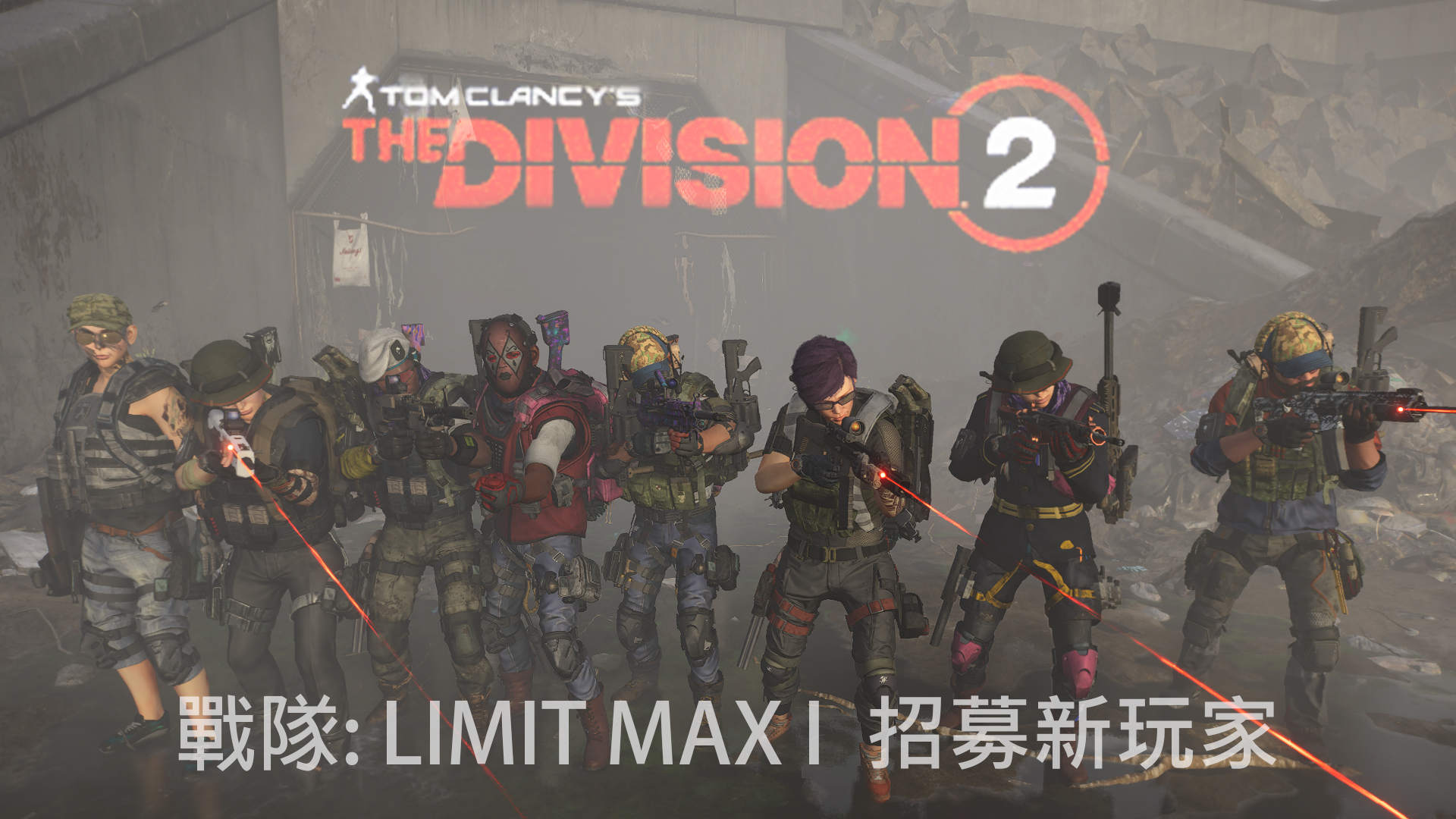 【問題】LIMIT MAX I 戰隊招募 PC歡樂戰隊 @湯姆克蘭西：全境封鎖 系列 哈啦板 - 巴哈姆特