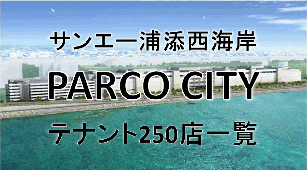 沖繩最潮？！臨海購物天堂 PARCO CITY 250店！新開幕！ - ikuan701207的創作 - 巴哈姆特