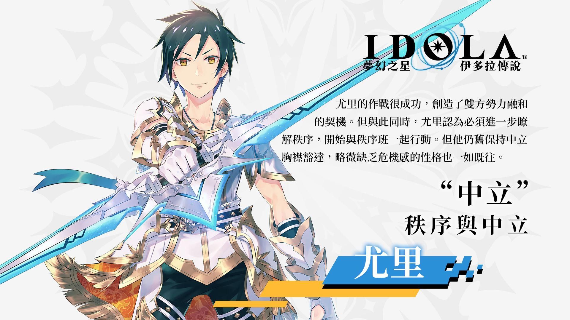 【閒聊】台版IDOLA已經在世界觀介紹了 @夢幻之星：伊多拉傳說 哈啦板 - 巴哈姆特