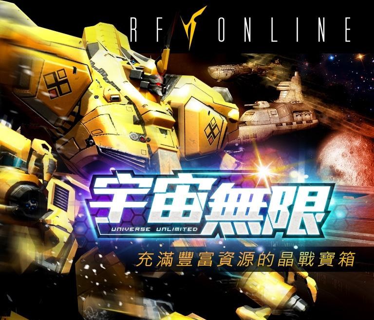 【情報】《RF Online》晶戰寶箱-宇宙無限 @RF Online 哈啦板 - 巴哈姆特