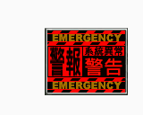 【XP/VX/VA/MV】自製素材分享 (仿EVA警告標示 / 怪物 / 地圖裝飾) @RPG製作大師 哈啦板 - 巴哈姆特