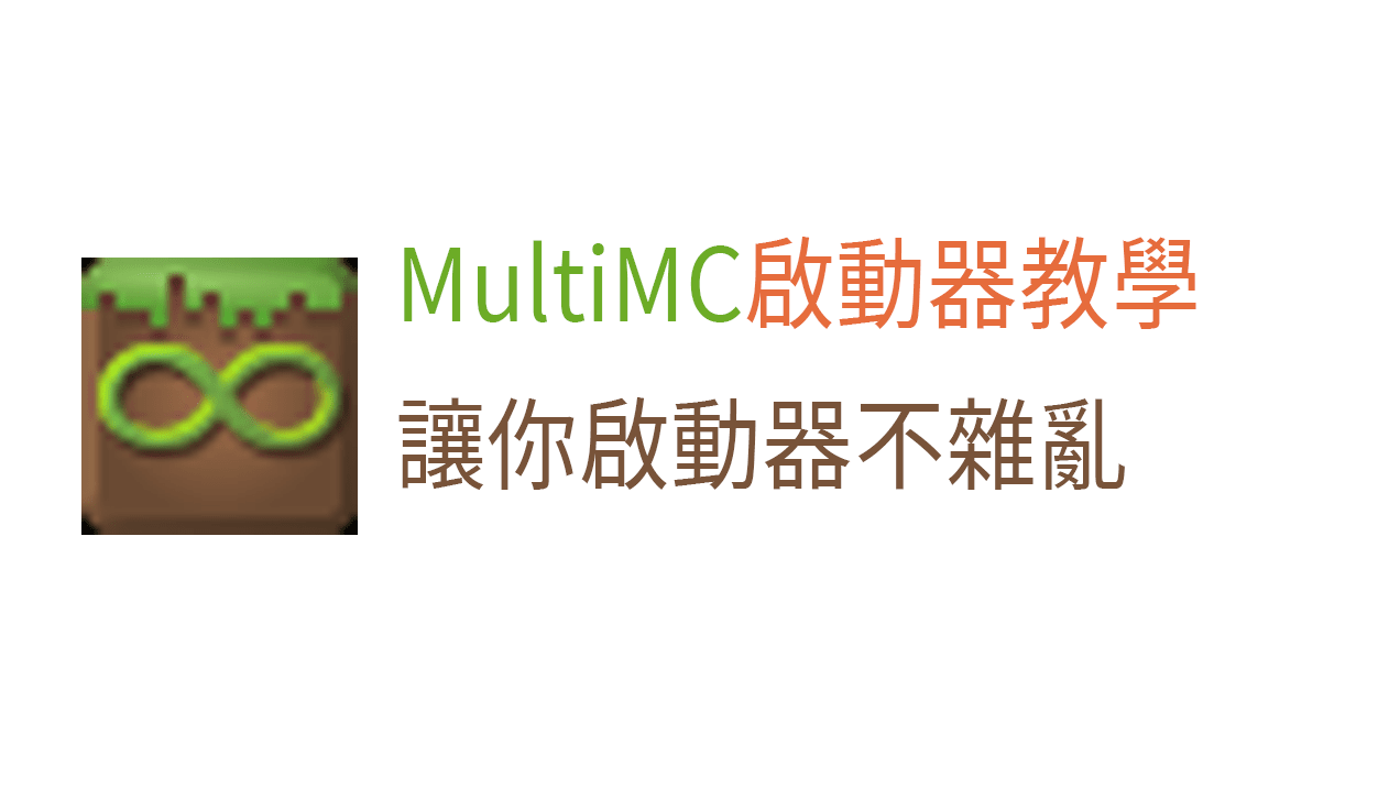 【攻略】MultiMC 啟動器使用教學 @Minecraft 我的世界（當個創世神） 哈啦板 - 巴哈姆特