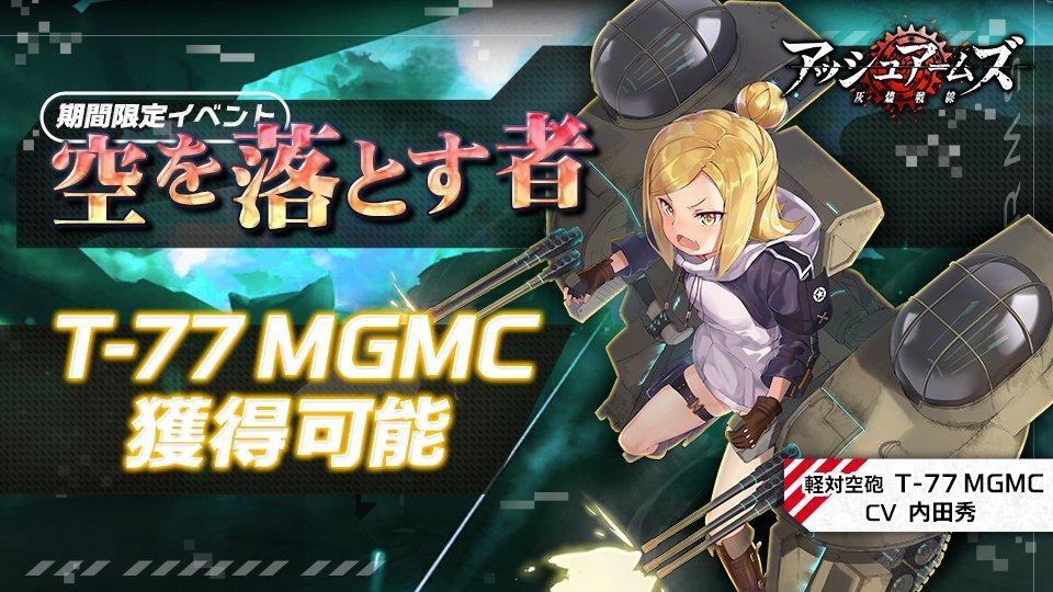 【整理】期間限時活動（可獲輕防空炮T-77 MGMC情報構成體）任務整理 @ASH ARMS - 灰燼戰線 - 哈啦板 - 巴哈姆特