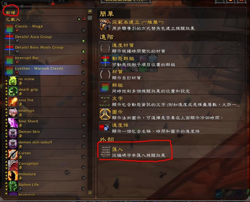 【心得】狀態監控UI WA匯入教學及術士範本 @魔獸世界：經典版 哈啦板 - 巴哈姆特