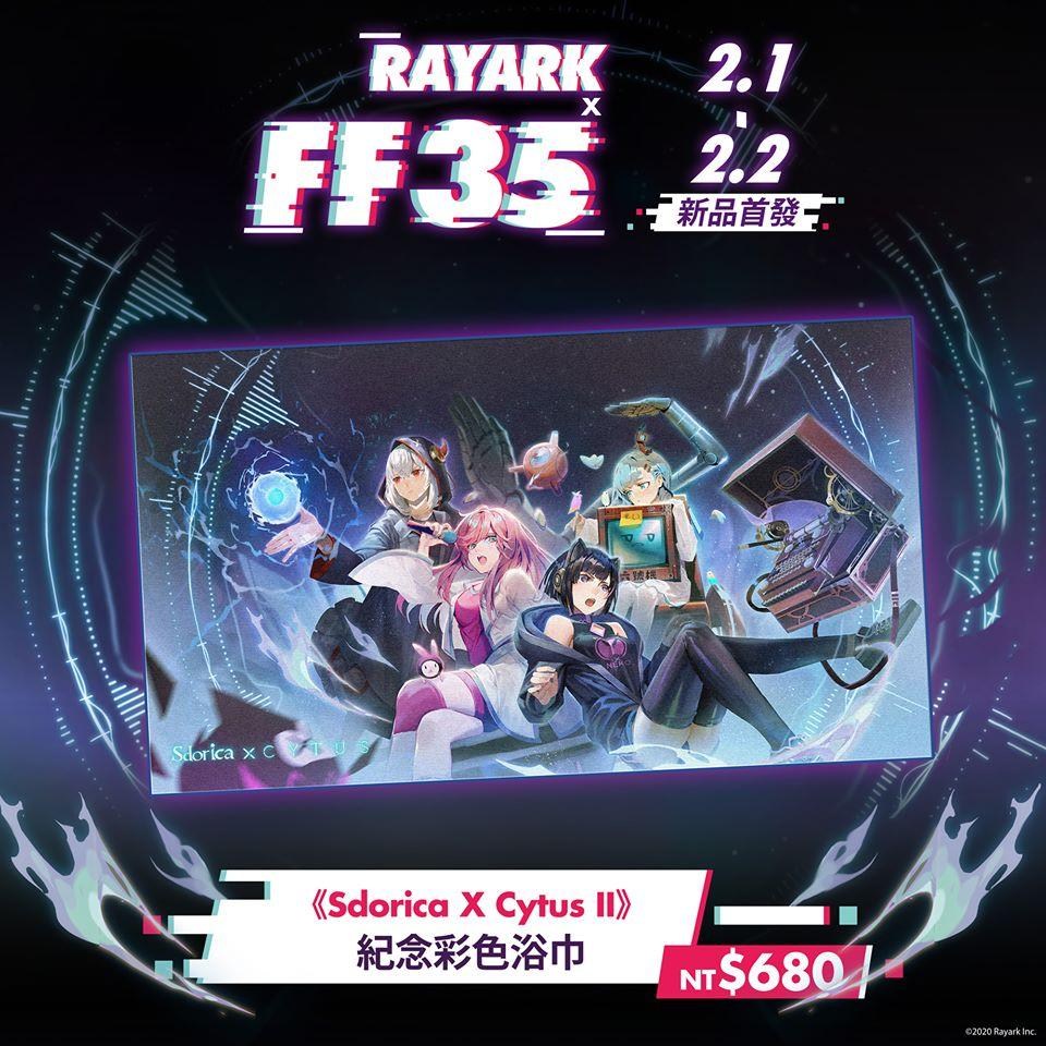 【情報】【情報】FF35(2/1,2/2)(這禮拜六日)Sdorica X Cytus II販售商品資訊一覽(已取消,改在概念店) @Sdorica 萬象物語 哈啦板 - 巴哈姆特