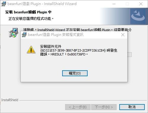 【問題】beanfun plugin一直無法安裝 @新龍之谷 Dragon Nest 哈啦板 - 巴哈姆特