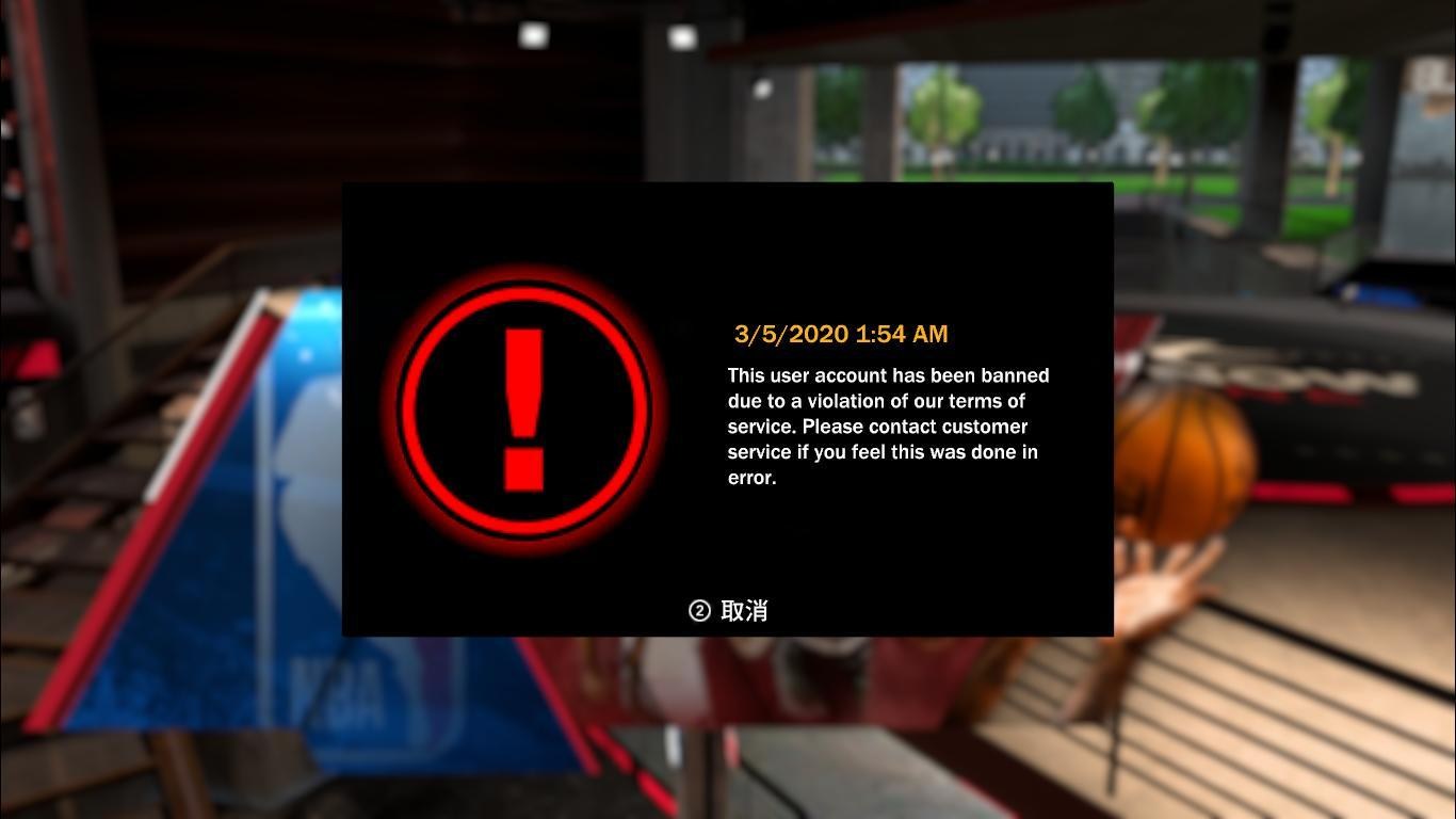 【問題】我的帳號被BAN了 玩不了MC 有沒有大神可以幫我 @NBA 2K series 哈啦板 - 巴哈姆特