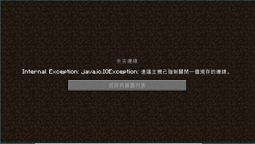 【問題】internal exception java.io.ioexception 遠端主機已強制關閉一個現存的連線 @Minecraft ...