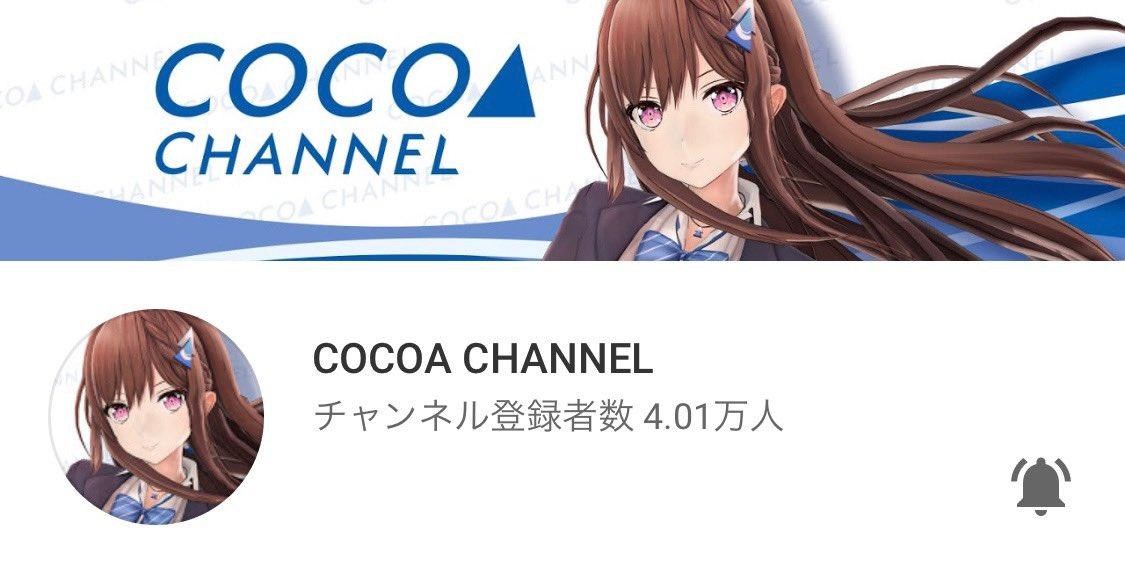 RE:【情報】【COCOA CHANNEL 】道明寺可可亞 - 次回直播6/26 @虛擬 Youtuber（Vtuber） 哈啦板 - 巴哈姆特