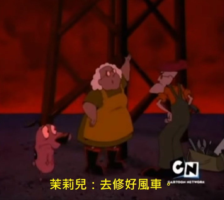 [達人專欄] 【ACG動漫心得】2020/06/06 膽小狗英雄－風車詛咒(Courage Dog－Windmill Vandals ...