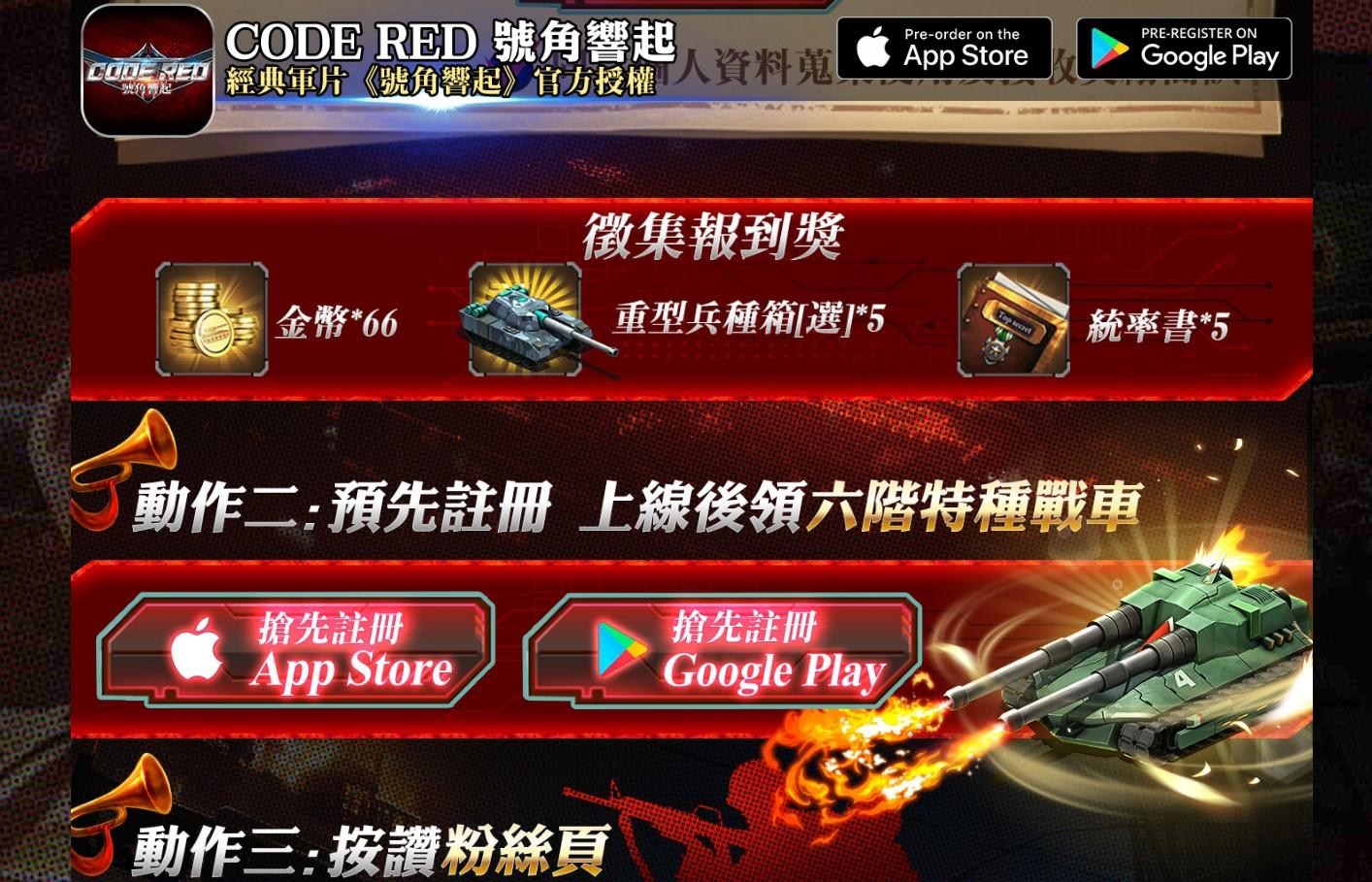 【情報】事前登錄開跑了!! @CODE RED 號角響起 哈啦板 - 巴哈姆特