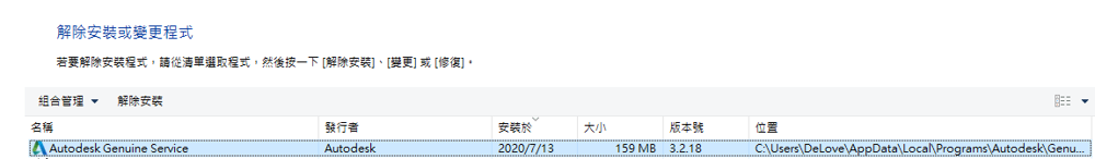 【問題】autodesk genuine service 無法移除 @電腦應用綜合討論 哈啦板 - 巴哈姆特