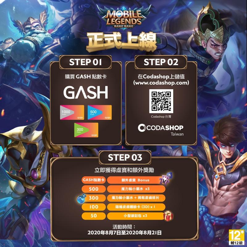 【情報】[8/7-8/21] 儲值送額外虛寶活動GASH x Codashop x MLBB無盡對決 開始啦 @Mobile Legends ...