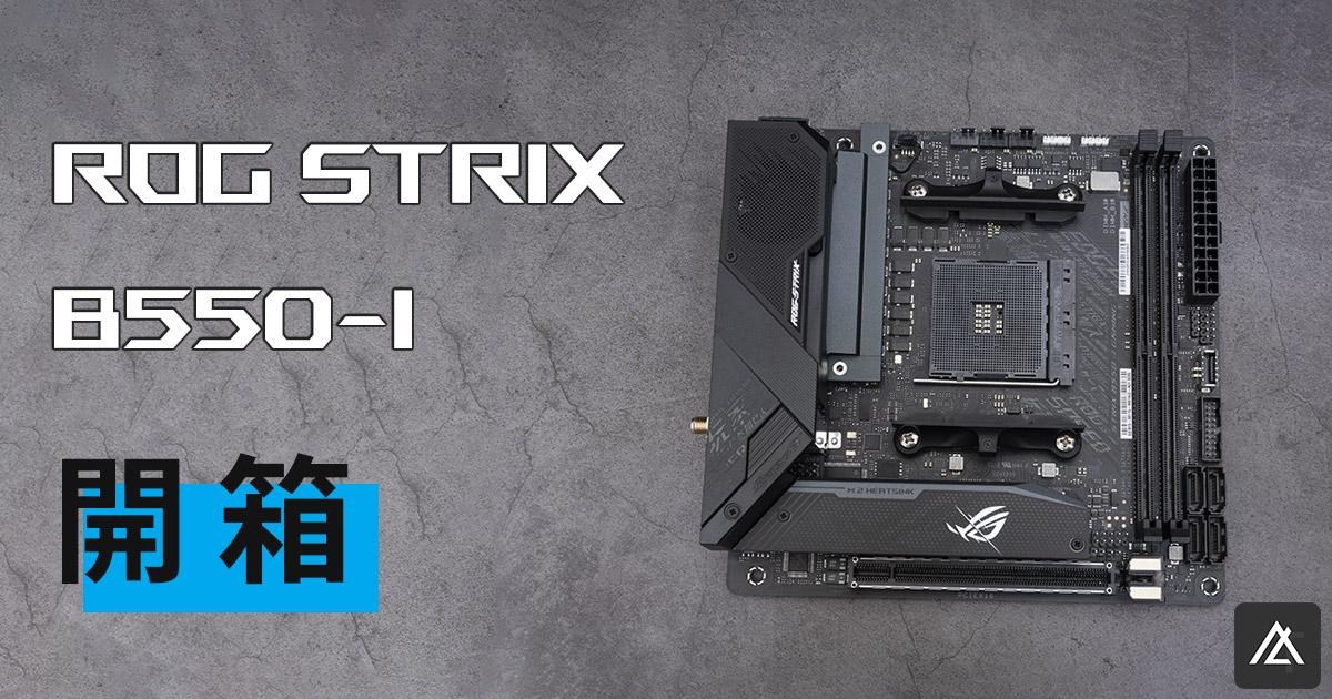 【心得】ASUS ROG Strix B550-i Gaming ITX - ITX真香機好選擇 @電腦應用綜合討論 哈啦板 - 巴哈姆特