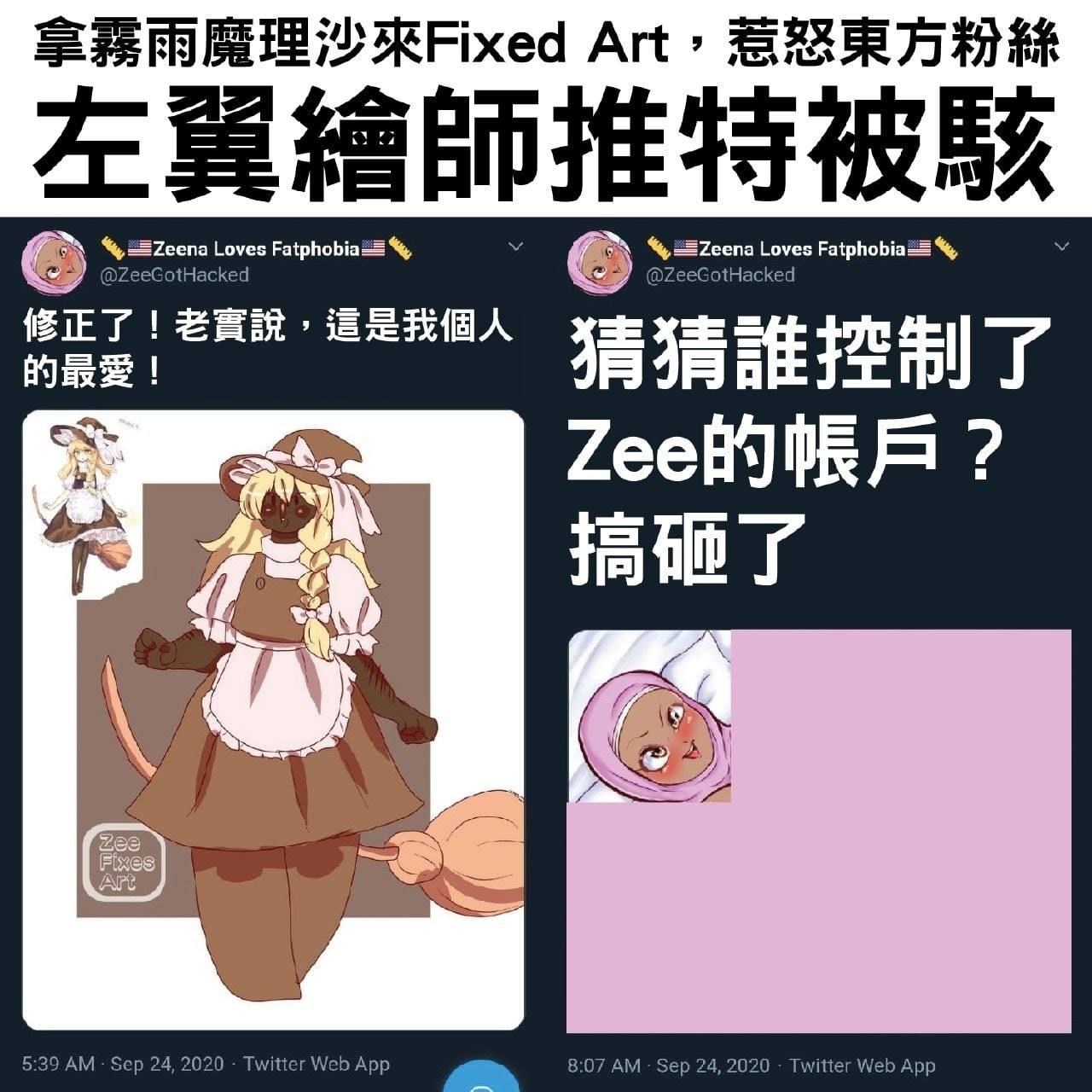 【其他】拿霧雨魔理沙來Fixed Art，惹怒東方粉絲，左翼繪師推特被駭 @東方Project 系列 哈啦板 - 巴哈姆特