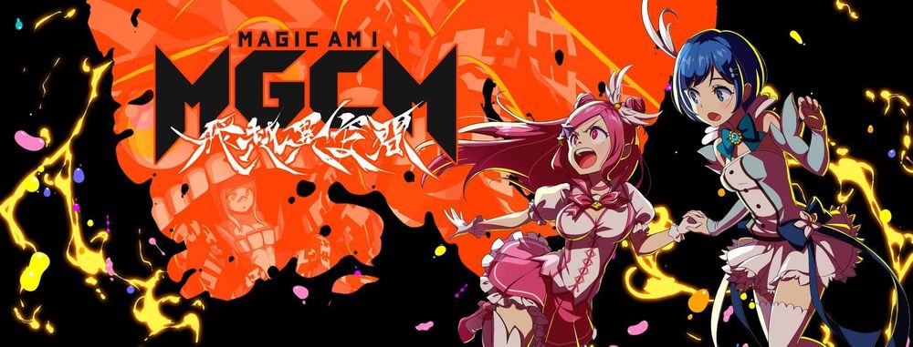 【情報】【繁中版】 魔法少女Magicami DX 2020-09-01開服了~ @MGCM（マジカミ） 哈啦板 - 巴哈姆特