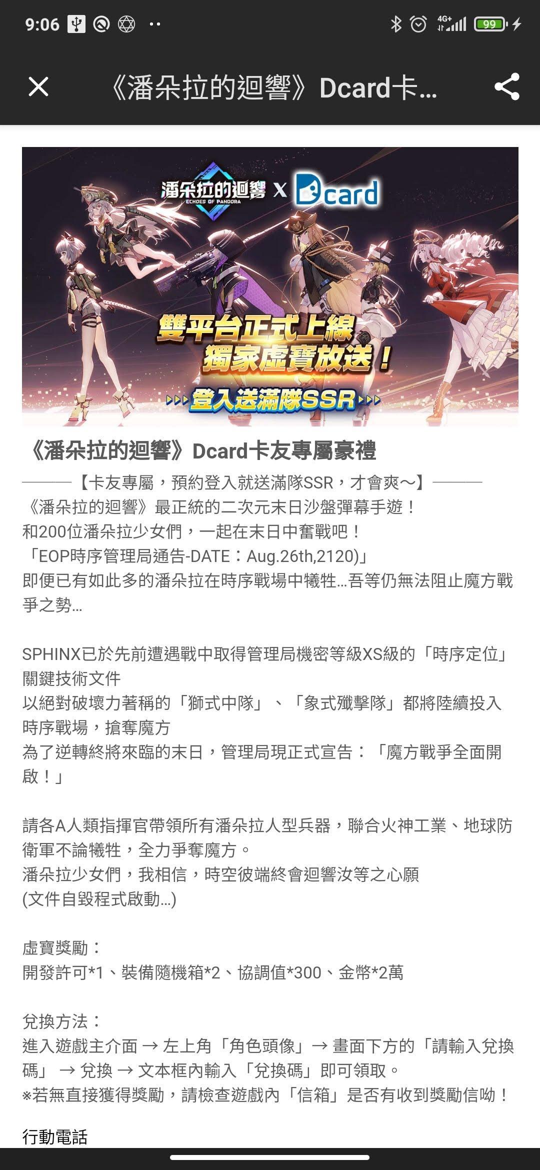 【情報】Dcard專屬禮 領開發許可x1 隨機裝備x2 協調值x300 金幣2萬 @潘朵拉的迴響 哈啦板 - 巴哈姆特