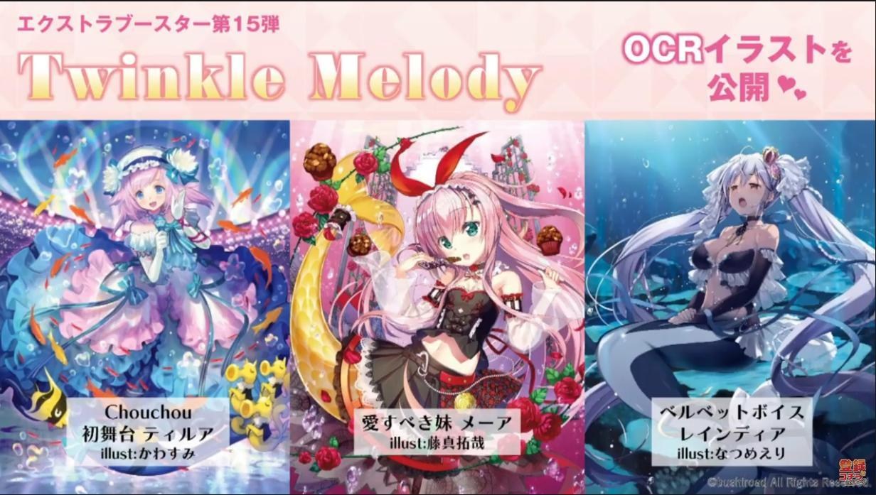 RE:【情報】12/11 V-EB15 Twinkle Melody @CARDFIGHT!! Vanguard 先導者(VG) 哈啦板 - 巴哈姆特