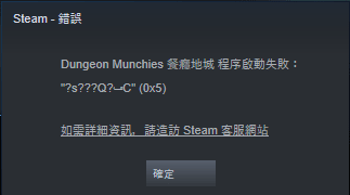 【問題】錯誤代碼[?s???Q? 0x5] 求救 @Steam 綜合討論板 哈啦板 - 巴哈姆特