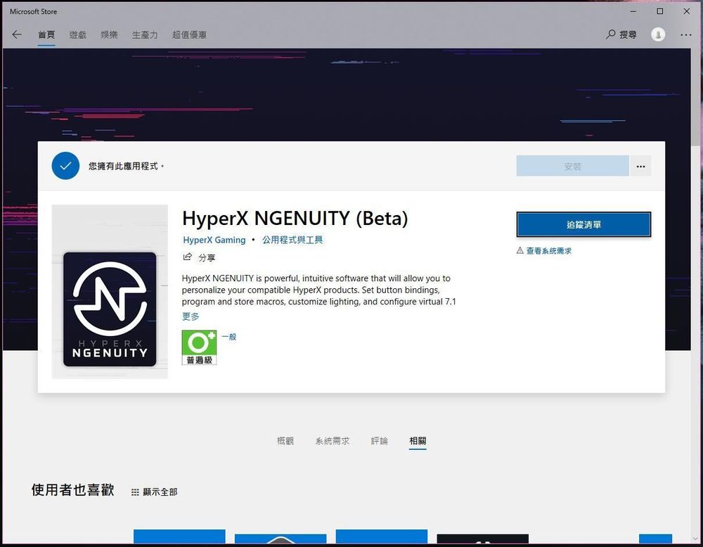 【討論】HyperX NGENUITY (Beta) @電腦應用綜合討論 哈啦板 - 巴哈姆特