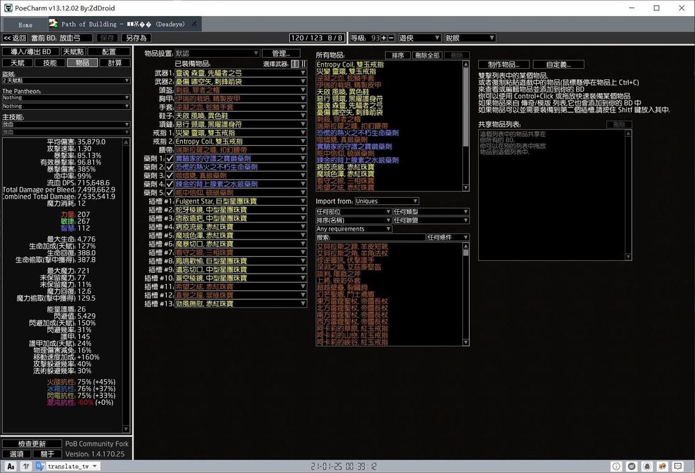 【討論】Path of Building(PoB): PoeCharm 繁體中文版 @流亡黯道 Path of Exile 哈啦板 - 巴哈姆特