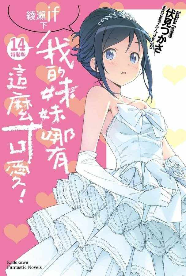 【情報】台角《我的妹妹哪有這麼可愛》小說第 14 卷 綾瀨if 下 特裝版 開放預購中！ 伏見つかさ 作品集（情色漫畫老師） 哈啦板 巴哈姆特