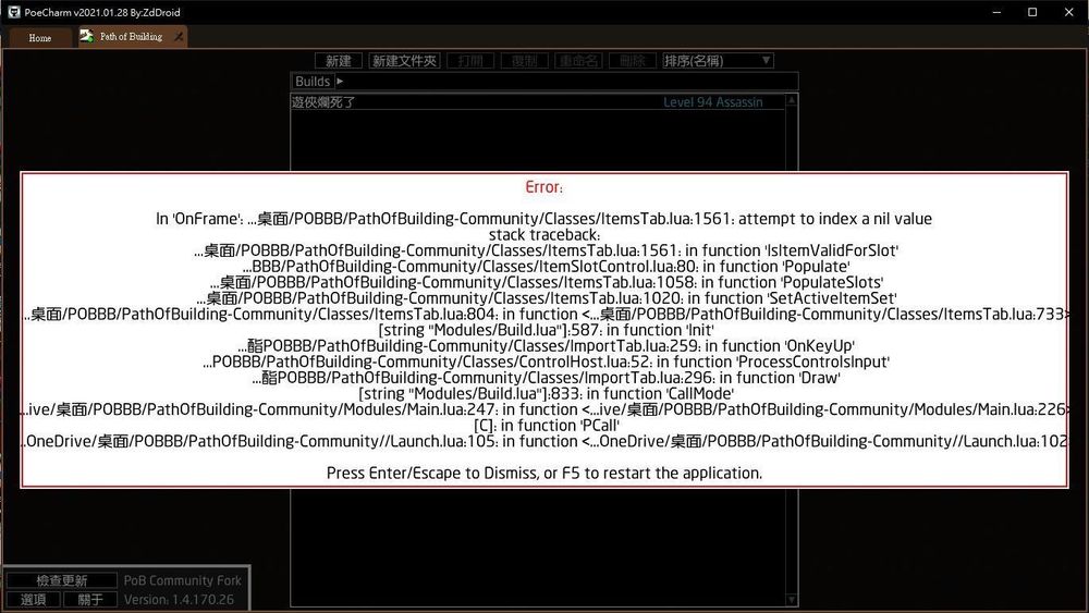 【討論】Path of Building(PoB): PoeCharm 繁體中文版 @流亡黯道 Path of Exile 哈啦板 - 巴哈姆特