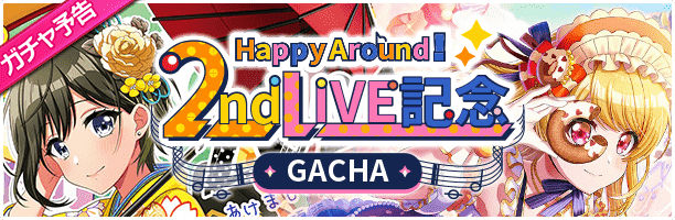【情報】Happy Around! 2nd LIVE 記念ガチャ @D4DJ Groovy Mix 哈啦板 - 巴哈姆特