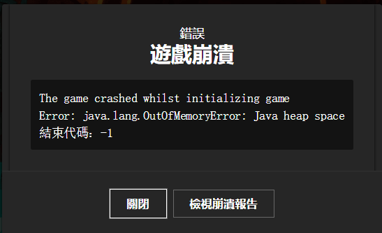 【問題】java.lang.OutOfMemoryError： @Minecraft 我的世界（當個創世神） 哈啦板 - 巴哈姆特